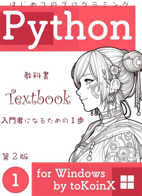 Amazon co jp はじめてのプログラミング Python 入門者になるための 歩 for Windows 第 版 eBook toKoinX Kindleストア