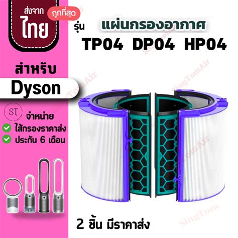 Tp04 ไส้กรองเครื่องฟอกอากาศ สำหรับ Dyson รุ่น Tp04 Dp04 Hp04 Filter H13