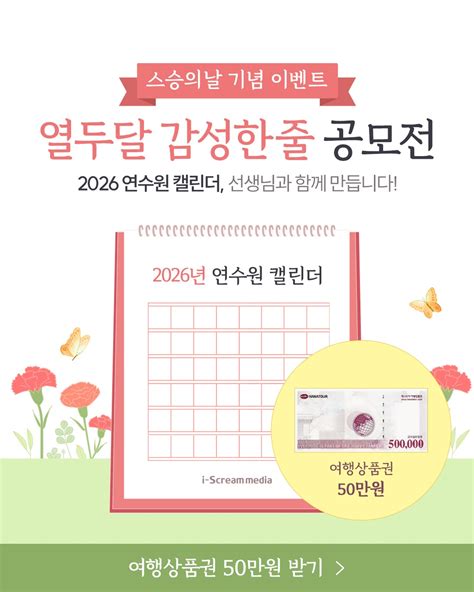 아이스크림원격교육연수원 스승의날 기념 이벤트💐 선생님과 함께만드는 2026 아이스크림연수원 캘린더 열두달 감성한줄 공모전에 참여하세요 👉 프로필 링크에서 바로가기