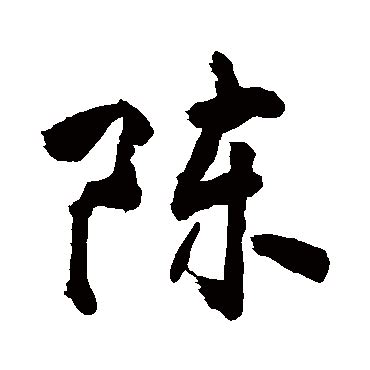 陈陈字怎么写好看陈的写法书法字典大圈网