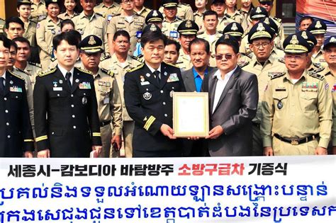 ស្នងការពន្លត់អគ្គិភ័យទីក្រុងសេជុង នៃសាធារណរដ្ឋកូរ៉េខាងត្បូង ប្រគល់ រថយន្តសង្គ្រោះចំនួន០២គ្រឿង