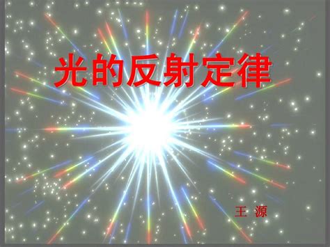 沪科版八年级物理第四章光的反射ppt课件word文档在线阅读与下载无忧文档