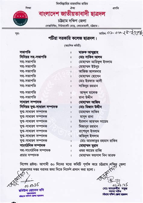 বাংলাদেশ জাতীয়তাবাদী ছাত্রদল চট্টগ্রাম দক্ষিণ জেলার বিভিন্ন কলেজ ছাত্রদলের বাংলাদেশ