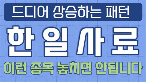 한일사료 엇박자가 무서운 이유와 수익낼수 있는 가장 쉬운 방법 공개 한일사료한일사료주가한일사료주가전망한일사료무료추천주매매기법 Youtube