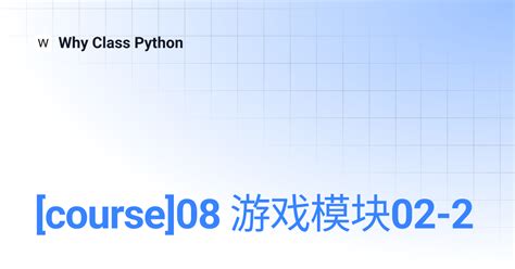 Course 08 游戏模块02 2 Why Class Python