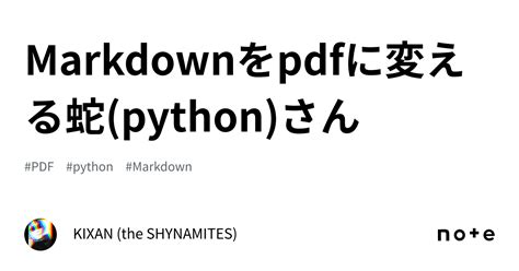 markdownをpdfに変える蛇 python さん｜kixan the shynamites