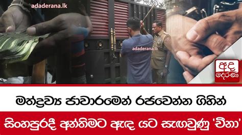 මත්ද්‍රව්‍ය ජාවාරමෙන් රජවෙන්න ගිහින් සිංහපුරදී අන්තිමට ඇඳ යට සැඟවුණු චීනා Youtube