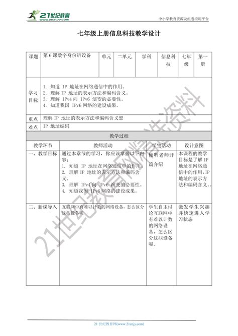 义务教育版（2024）七年级上册信息技术第六课《数字身份辨设备》教案 21世纪教育网 二一教育
