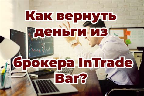 Чарджбек Ua Мы знаем как вернуть деньги из форекса и бинарных опционов