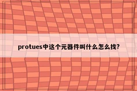 Protues中这个元器件叫什么怎么找 Proteus相关 Proteus8软件 Proteus软件