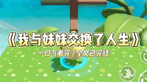 《我与妹妹交换了人生》重生后，交换人生，妹妹抢走我前世的乡村人生，小说 故事 道德 渣男 爽文 复仇 重生 打脸 现实情感