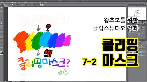 왕초보를 위한 클립스튜디오 클리핑마스크로 색을 덧입히거나 그림자를 넣으면 편하다는데 그거 어떻게 하는 건데 Youtube