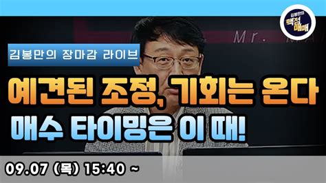 230907 예견된 조정 기회는 온다 매수 타이밍은 이 때 2차전지 코스피 김봉만 나스닥 Youtube