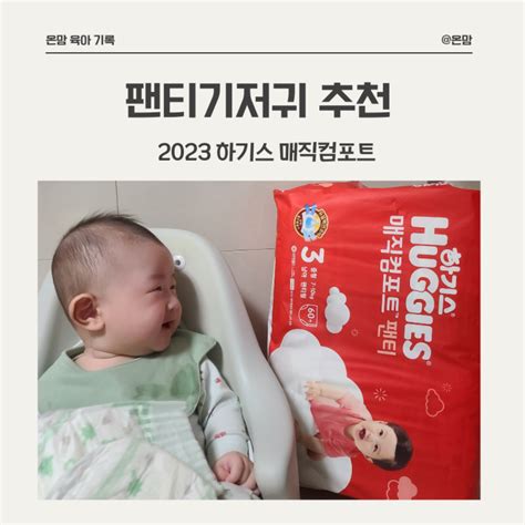 팬티 기저귀 추천 7kg 아기 하기스 팬티 기저귀 뒤집는 아기 기저귀 W 2023 하기스 매직컴포트 네이버 블로그