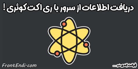 ری اکت کوئری و هرچیزی که باید راجبش بدونیم هوک usequery در ری اکت