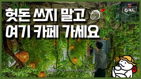 [카페 추천] 믿기 어려우시겠지만 서울에 이런 카페들도 있습니다 서울살이 20년 토박이가 딱 정리해드립니다 Youtube