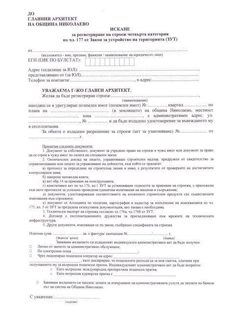 РЕГИСТРИРАНЕ И ВЪВЕЖДАНЕ НА СТРОЕЖИ В ЕКСПЛОАТАЦИЯ ИЗДАВАНЕ НА УДОСТОВЕРЕНИЕ ЗА ВЪВЕЖДАНЕ В