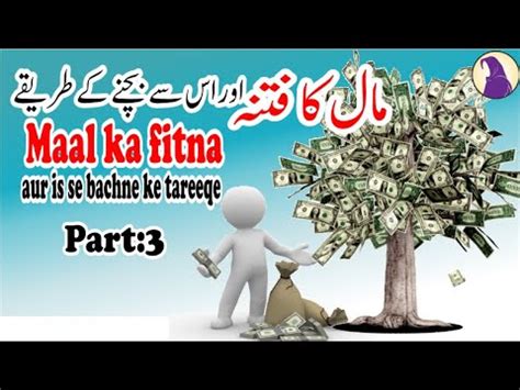 Maal Ka Fitna Aur Is Se Bachne Ke Tareeqe Part 3 Youtube