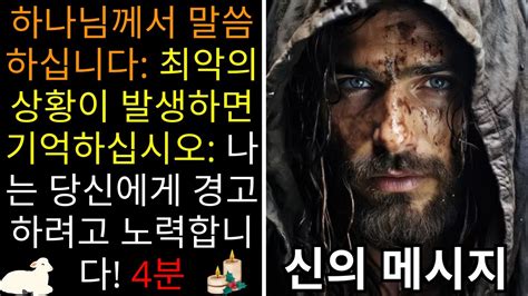 하나님이 말씀하십니다 아들아 기적을 받으려면 이 말을 들어라 오늘 신이 보낸 메시지 Youtube