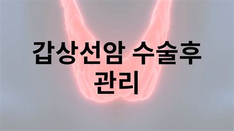 갑상선암 수술후 식단 관리 면역 항암에 좋은음식으로 Youtube