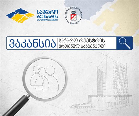 📢 იუსტიციის სამინისტროს საჯარო რეესტრის ეროვნული სააგენტო აცხადებს კონკურსს შემდეგ ვაკანტურ