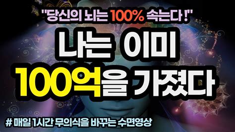 잠자는 동안 당신의 무의식과 잠재의식을 완전히 바꾼다 상상을 현실로 끌어당긴다 부를 무조건 끌어당기는 리프로그래밍 긍정 확언 1시간 수면용 Youtube