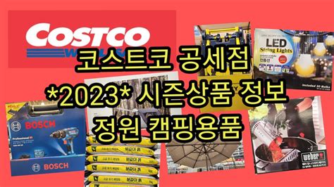 코스트코 공세점 시즌 정원and캠핑 상품정보 Youtube