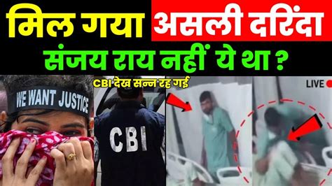 असली दरिंदा मिलते ही Cbi सन्न पड़ गए Kolkata Case अभी अभी आई सबसे बड़ी खबर 4 लोग मिल गए
