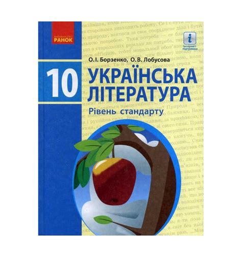 Учебник Украинская литература 10 класс (стандарт) авт. Борзенко, Ло...
