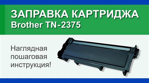 Заправка картриджа Brother TN-2375: инструкция | Гильдия правильного ...