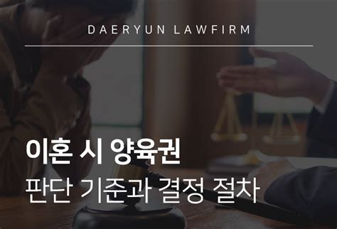 이혼시양육권 판단 기준과 결정 절차 대륜