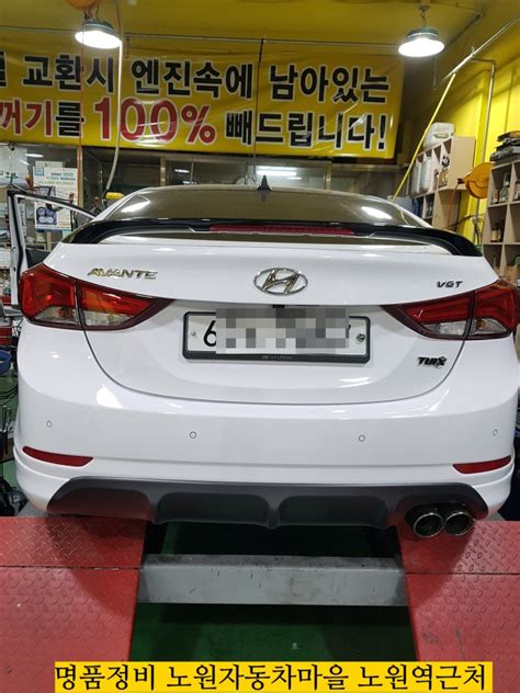 아반떼 Md 방전 And 아반떼 Bcm And 아반떼 전기 고장 수리 정비 노원자동차마을 And 노원구 상계동 자동차 정비 노원자동차마을 And 상계동 카센타 네이버 블로그