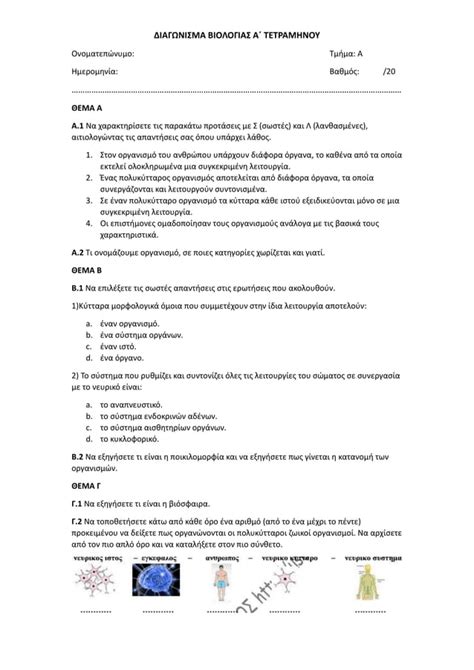Διαγώνισμα Βιολογίας ΑΓυμνασίου Docx