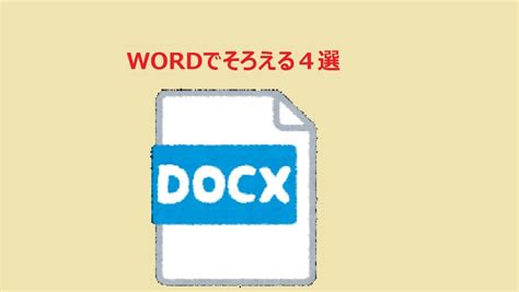 Word（ワード）で文字や文章を大きくしても行間が広がらない方法 小さな総務法務