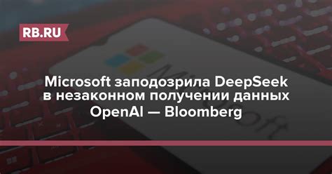Microsoft обвиняет Deepseek в незаконном получении данных Openai Rb Ru