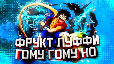 фрукт луффи и его способности Youtube