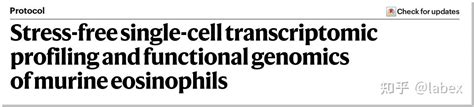 【nature Protocols文献分享】嗜酸性粒细胞单细胞测序研究解决方案 知乎