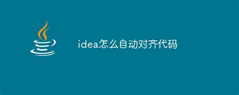 Idea怎么自动对齐代码 Java教程 Php中文网