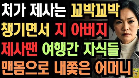 장모님하고 일본가기로 해서요 처가 제사는 꼬박꼬박 챙기더니 지 아버지 제사땐 장모와 일본여행간 자식들 맨몸으로 내쫓은