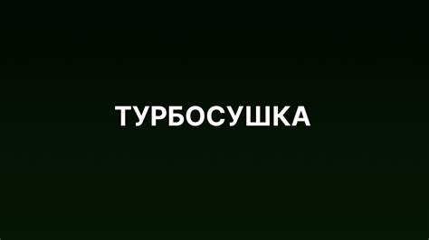 Функция: ТУРБОСУШКА - YouTube