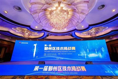 鄞州首届技术创新挑战赛举行凤凰网宁波凤凰网