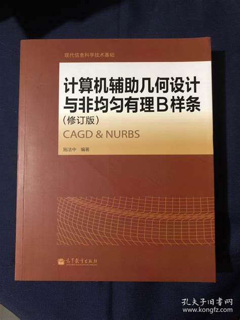 计算机辅助几何设计与非均匀有理B样条修订版含有光盘 施法中 著 孔夫子旧书网