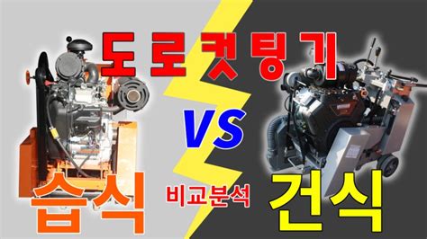 콘크리트바닥 아스팔트 절단에 꼭 필요한 도로컷팅기 습식 건식비교 나에게 맞는 장비는 어떤것 네이버 블로그
