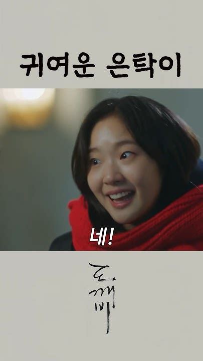 귀여운 은탁이 도깨비 Youtube