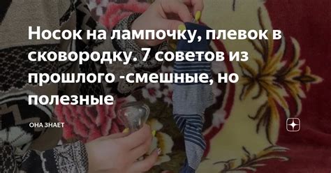 Носок на лампочку плевок в сковородку 7 советов из прошлого смешные
