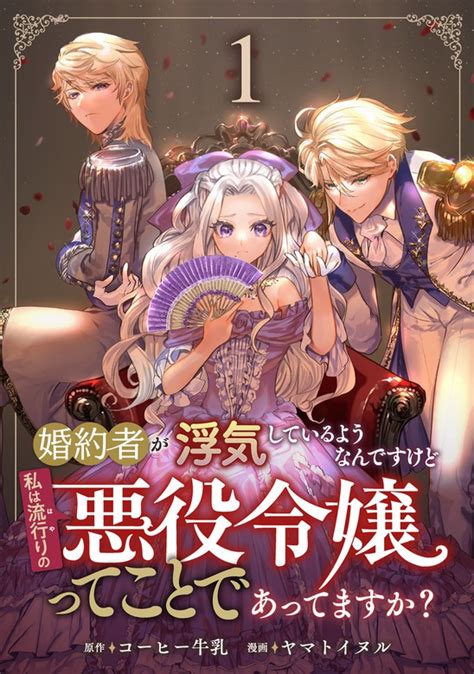 婚約者が浮気しているようなんですけど私は流行りの悪役令嬢ってことであってますか 1 マンガ漫画 コーヒー牛乳 ヤマトイヌル