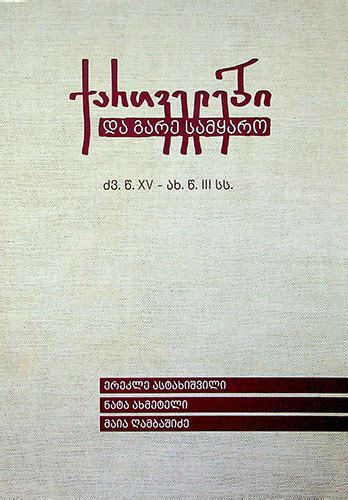 ქართველები და გარე სამყარო ძვ წ Xv ახ წ Iii სს ციფრული ბიბლიოთეკა