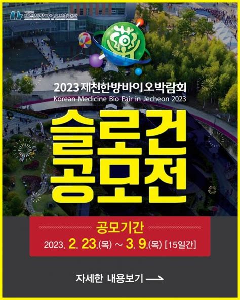 2023 제천한방바이오박람회 슬로건 공모전 공모전 대외활동 링커리어