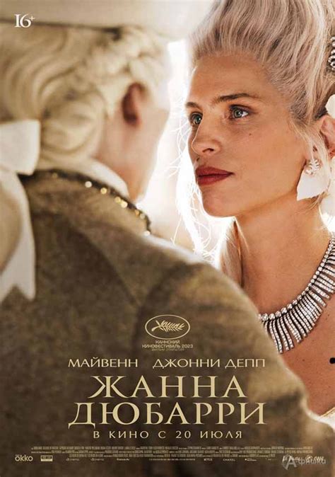Биографическая драма «Жанна Дюбарри»: Киноафиша Белгорода