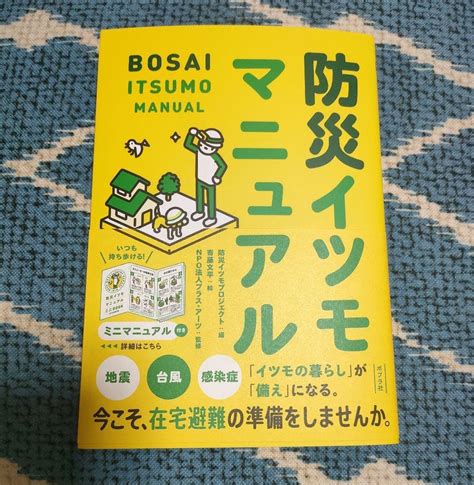 Amazon co jp 防災イツモマニュアル ホビー